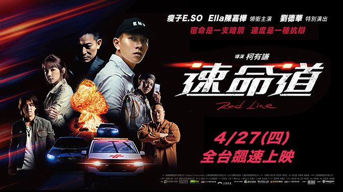 台北市電影委員會 TAIPEI FILM COMMISSION - 速命道｜Red Line