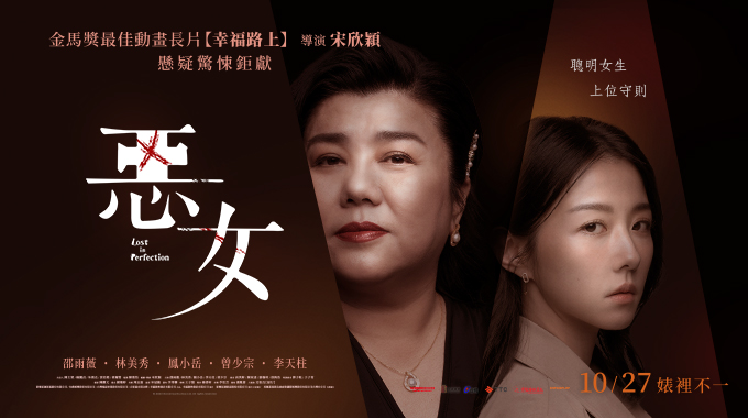台北市電影委員會 TAIPEI FILM COMMISSION - 惡女｜Lost In Perfection