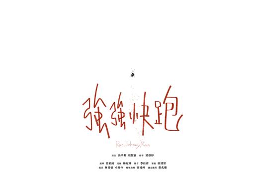 台北市電影委員會 TAIPEI FILM COMMISSION - 《強強快跑》Run, Johnny, Run｜2023 金片子大賽｜金片子 ...